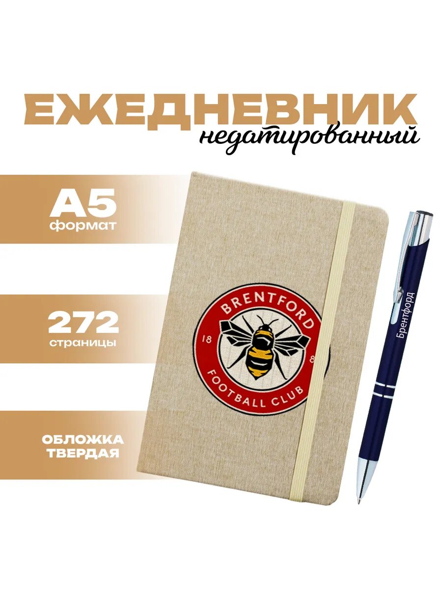 Ежедневник и ручка футбольный клуб Брентфорд
