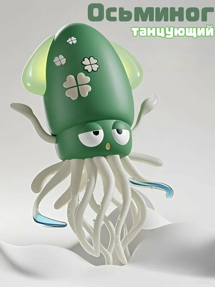 Танцующий осьминог / кальмар