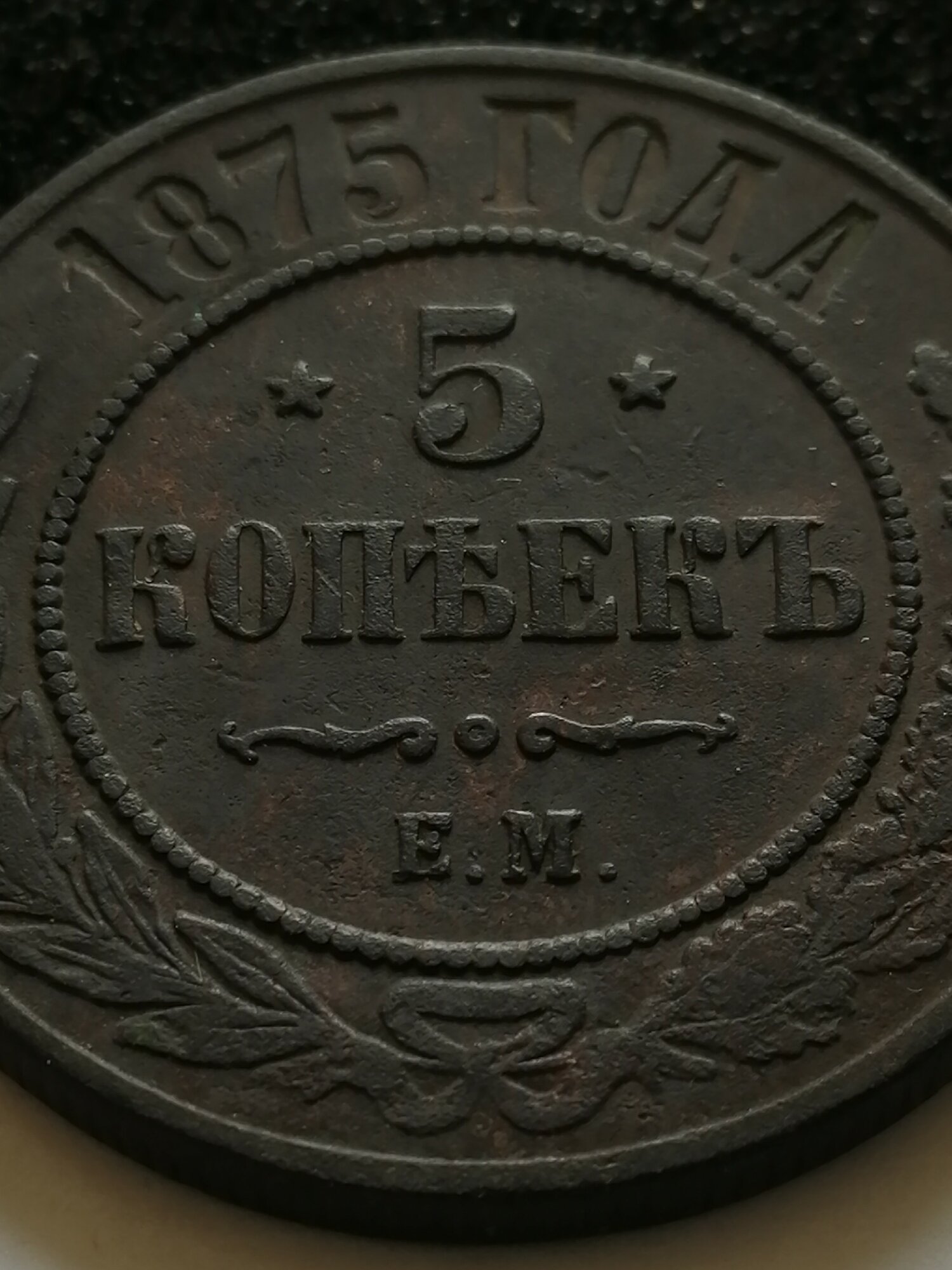 5 копеек 1875 ЕМ . Александр II . Подлинная царская монета . Российская Империя . Медь . Династия Романовых . № 586