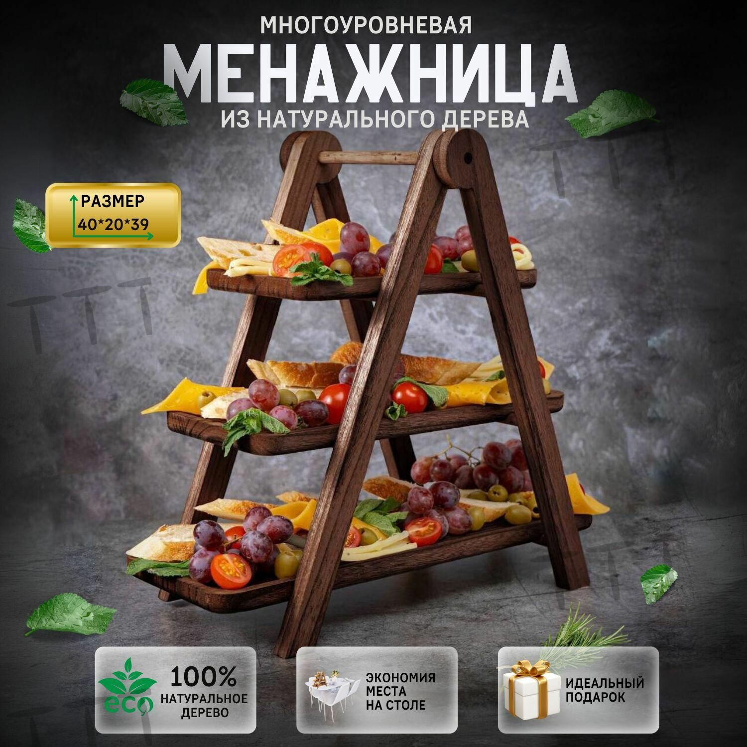 Ярусная деревянная менажница для сервировки стола - 3-х этажная этажерка для сыра, фруктов, закусок и вина, идеальный подарок для кухни и праздников