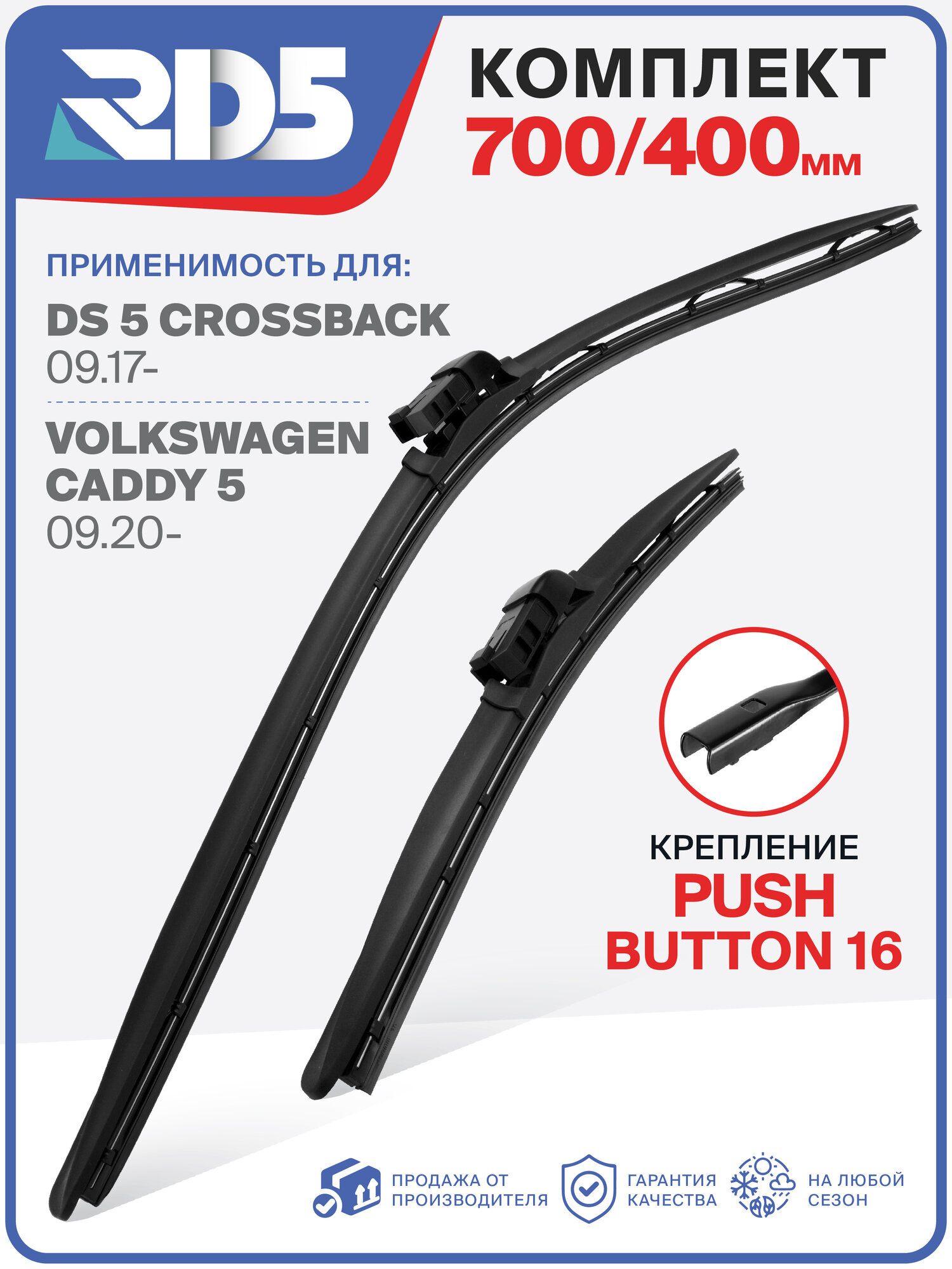 700 400мм. Крепление Pushbutton 16. Комплект бескаркасных щеток стеклоочистителя RD5 дворники на DS 5 Crossback; ДС 5 Кроссбек; Volkswagen Caddy 5; Фольксваген Кэдди 5