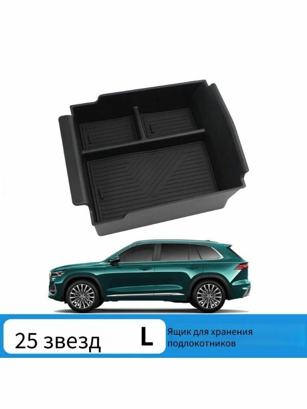 Совместимый ящик для хранения подлокотника центрального контроля для 2025 Geely Xingyue L и Monjaro: идеальное решение для хранения вещей в автомобиле