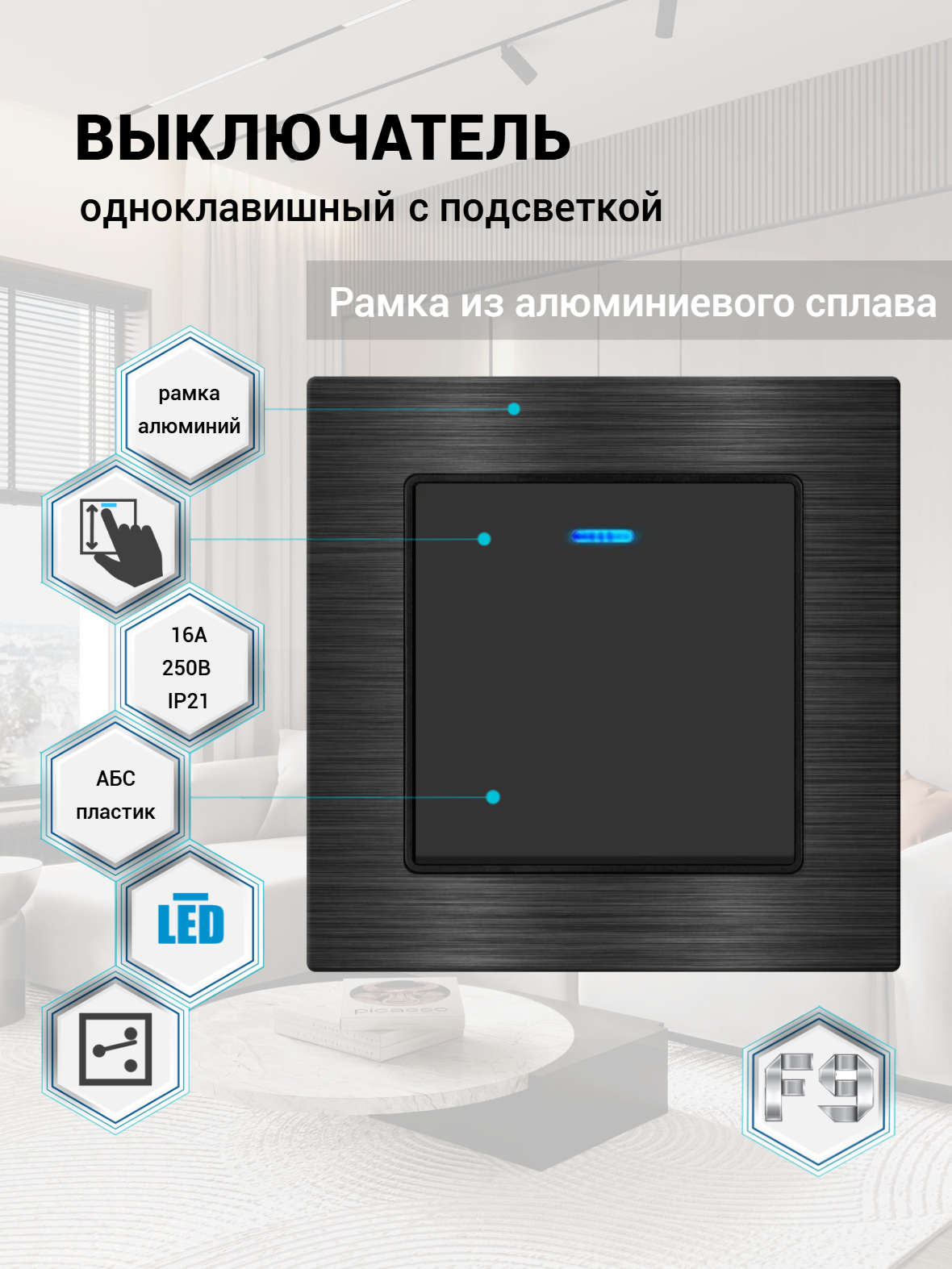 Выключатель проходной одноклавишный с подсветкой (Переключатель), рамка из алюминиевого сплава, чёрный