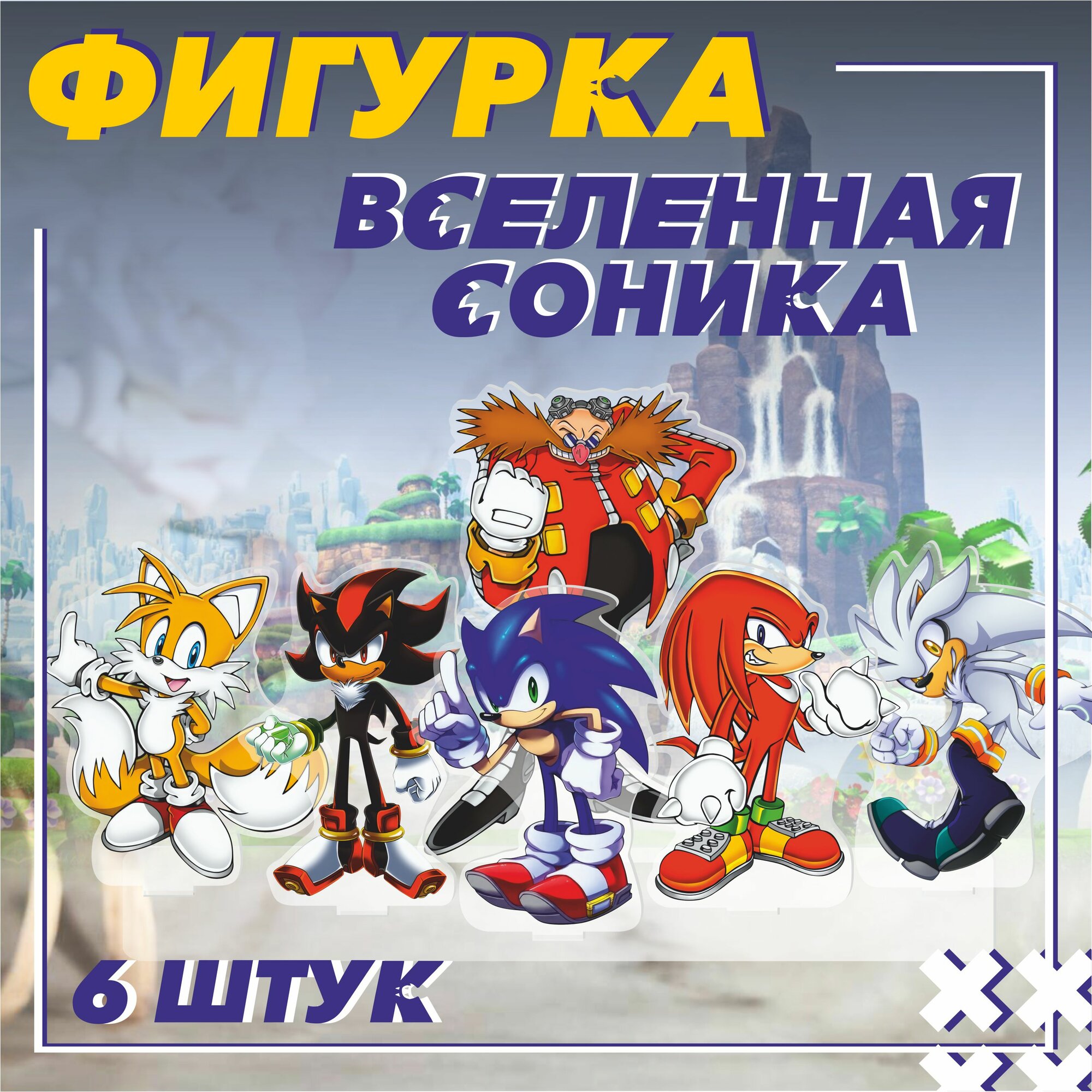 Акриловая фигурка набор Sonic Соник Шедоу Shadow the hedgehog