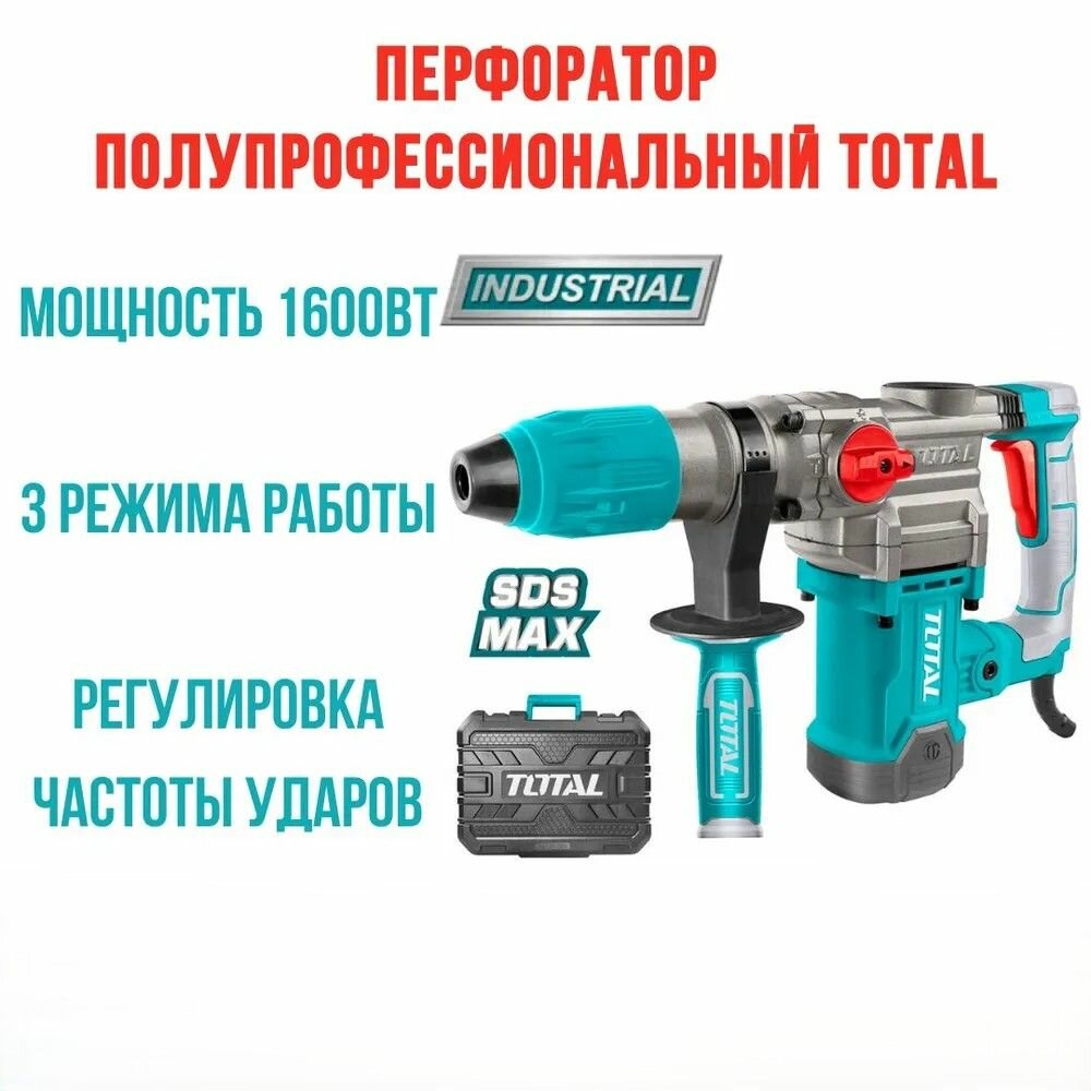 Перфоратор TOTAL TH1163855, SDS MAX, 1600W, 10J, горизонтальный двигатель