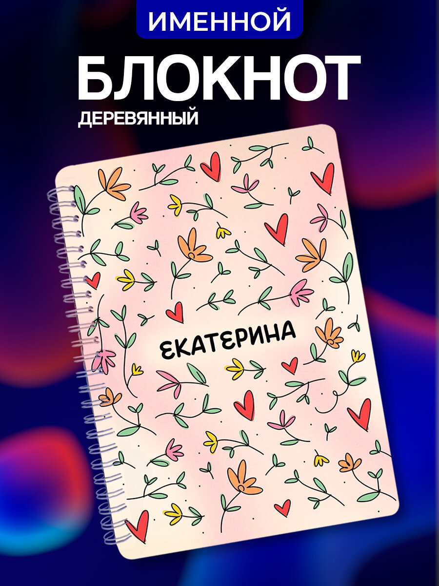 Блокнот деревянный Wood-Book с принтом именной Екатерина в подарок