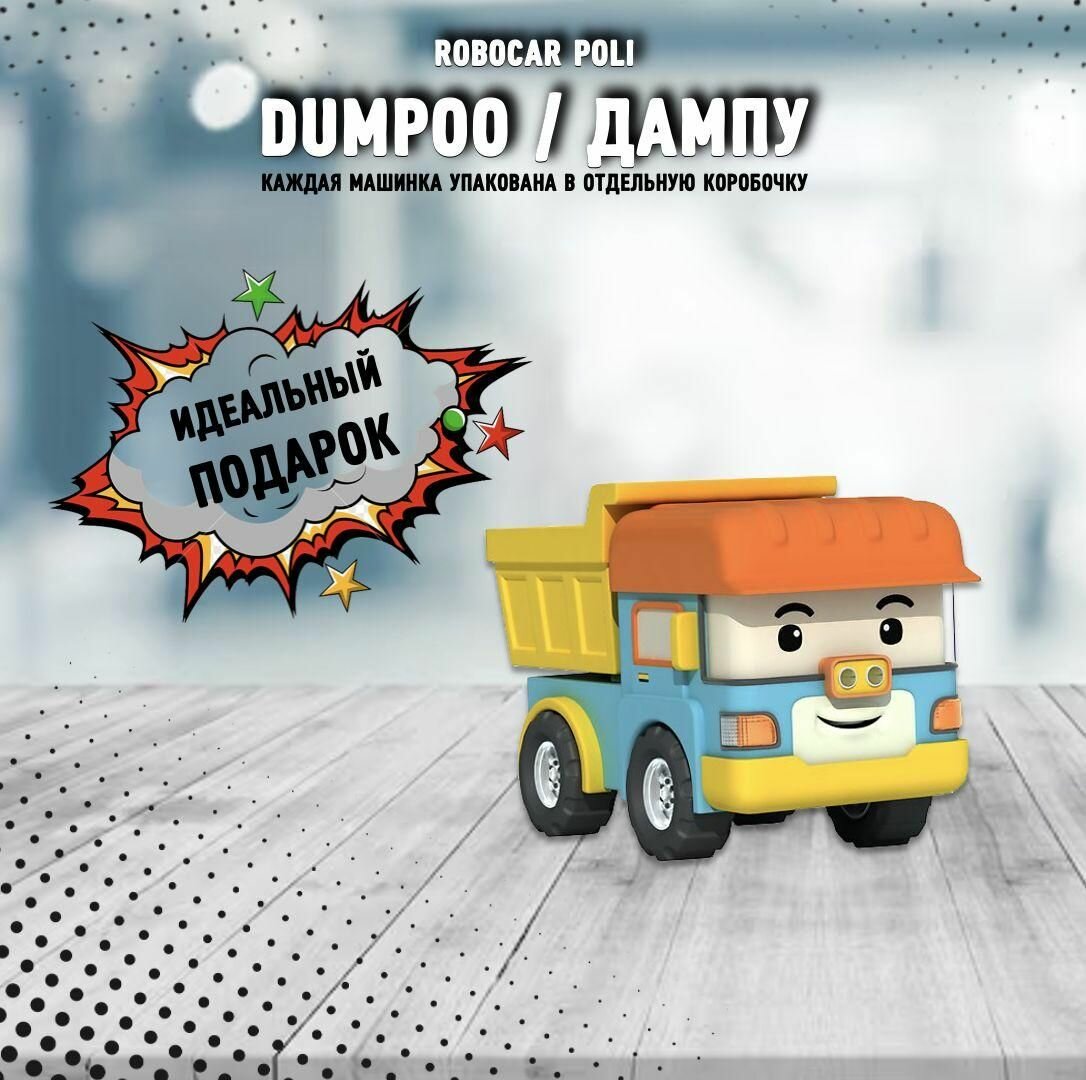 Металлическая машинка Дампу из мультсериала Robocar Poli, коллекционная игрушка для детей