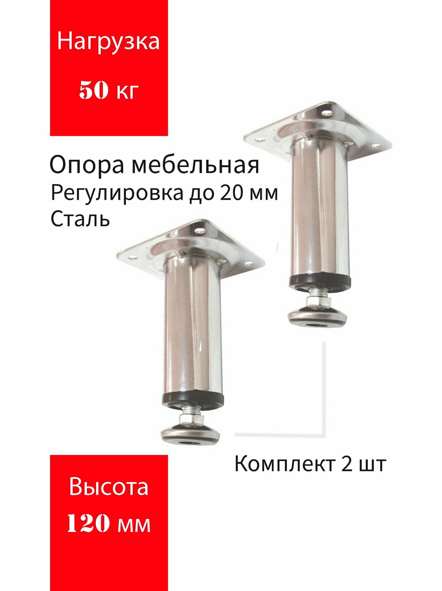 Опора мебельная BOYARD, 2 шт, сталь, h 120 мм, нагрузка 50 кг, регулируемая до 20 мм, гальваническое покрытие