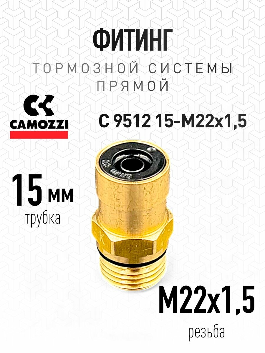 Фитинг цанга 15мм прямой M22X1,5 для тормозной системы, пневматический Camozzi