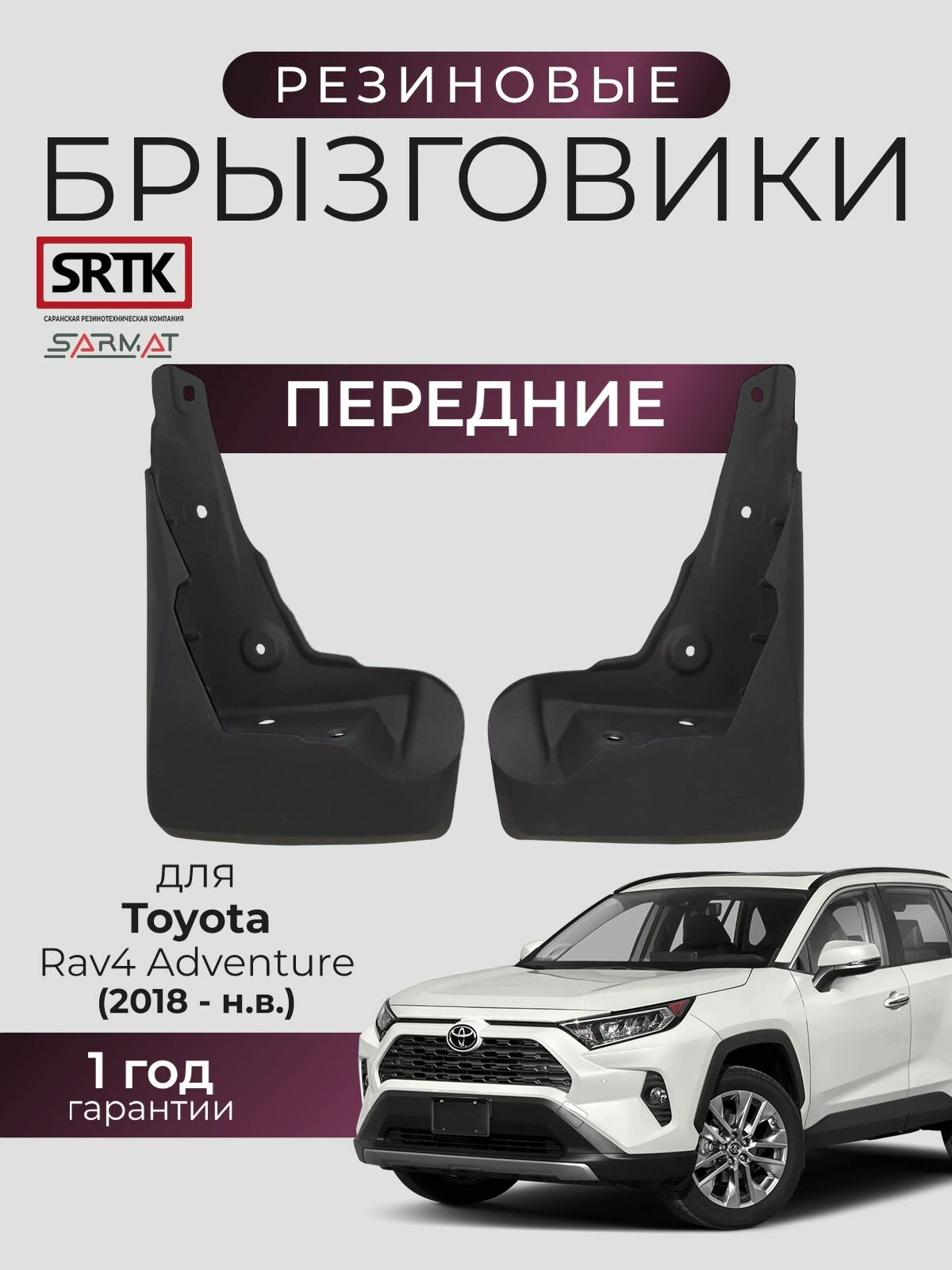 Брызговики резиновые для Toyota Rav4 Adventure (2018-) Передние/Тойота Рав4 SRTK/сртк