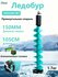 Ледобур , диаметр бурения 150мм, глубина бурения до 1050мм