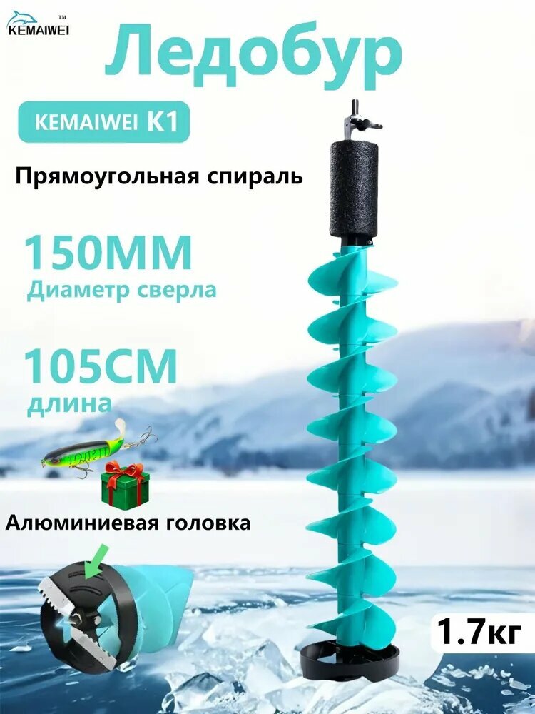 Ледобур , диаметр бурения 150мм, глубина бурения до 1050мм