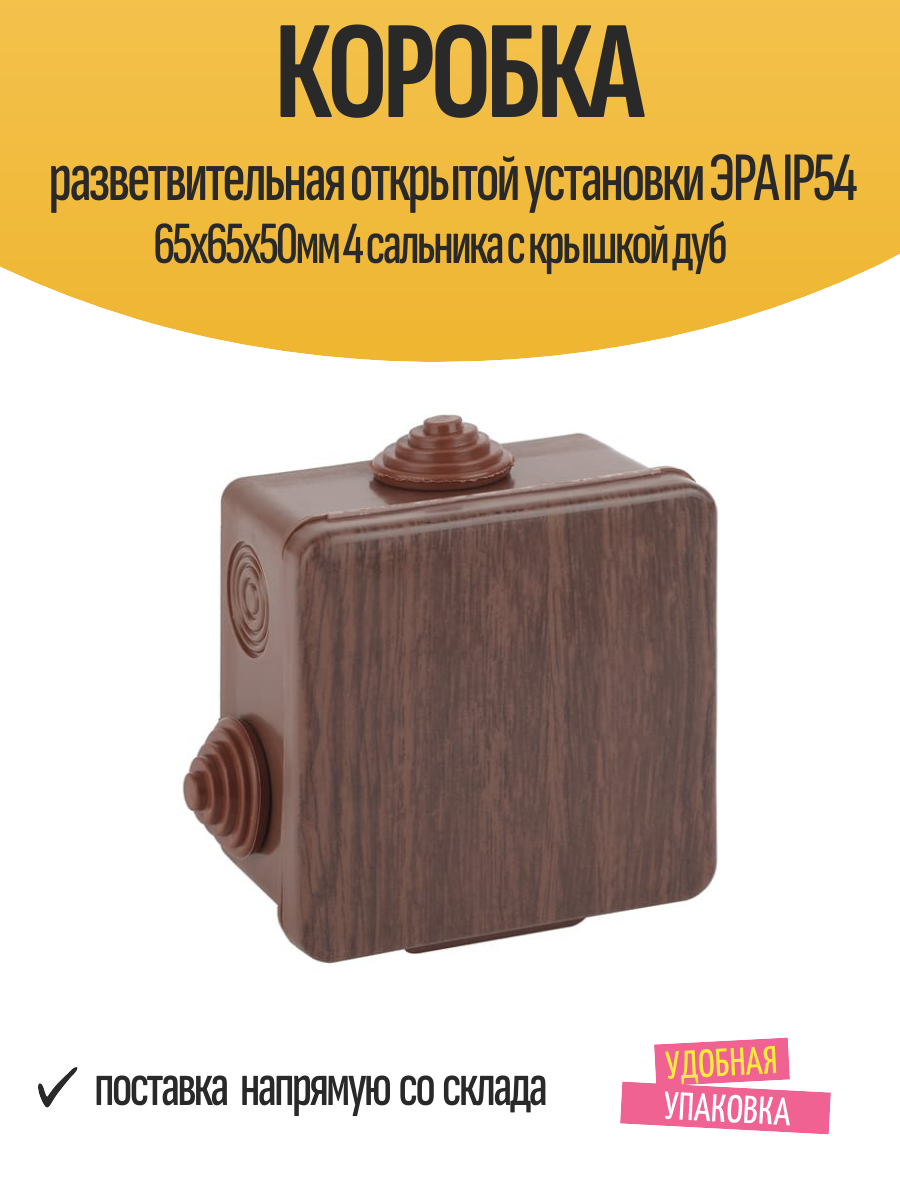 Коробка разветвительная открытой установки ЭРА IP54 65х65х50мм 4 сальника с крышкой дуб