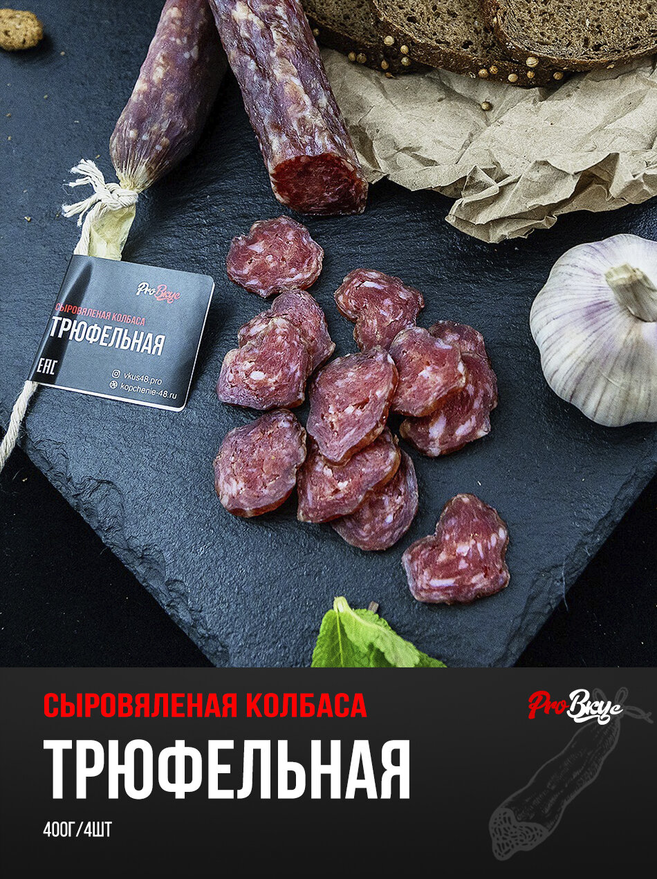 Колбаса ProВкус "Трюфельная", сыровяленная, в вакуумной упаковке, без сои, 400 гр. 4 шт