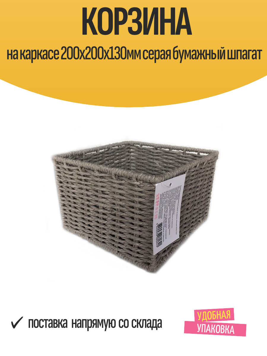 Корзина на каркасе 200x200x130мм серая бумажный шпагат