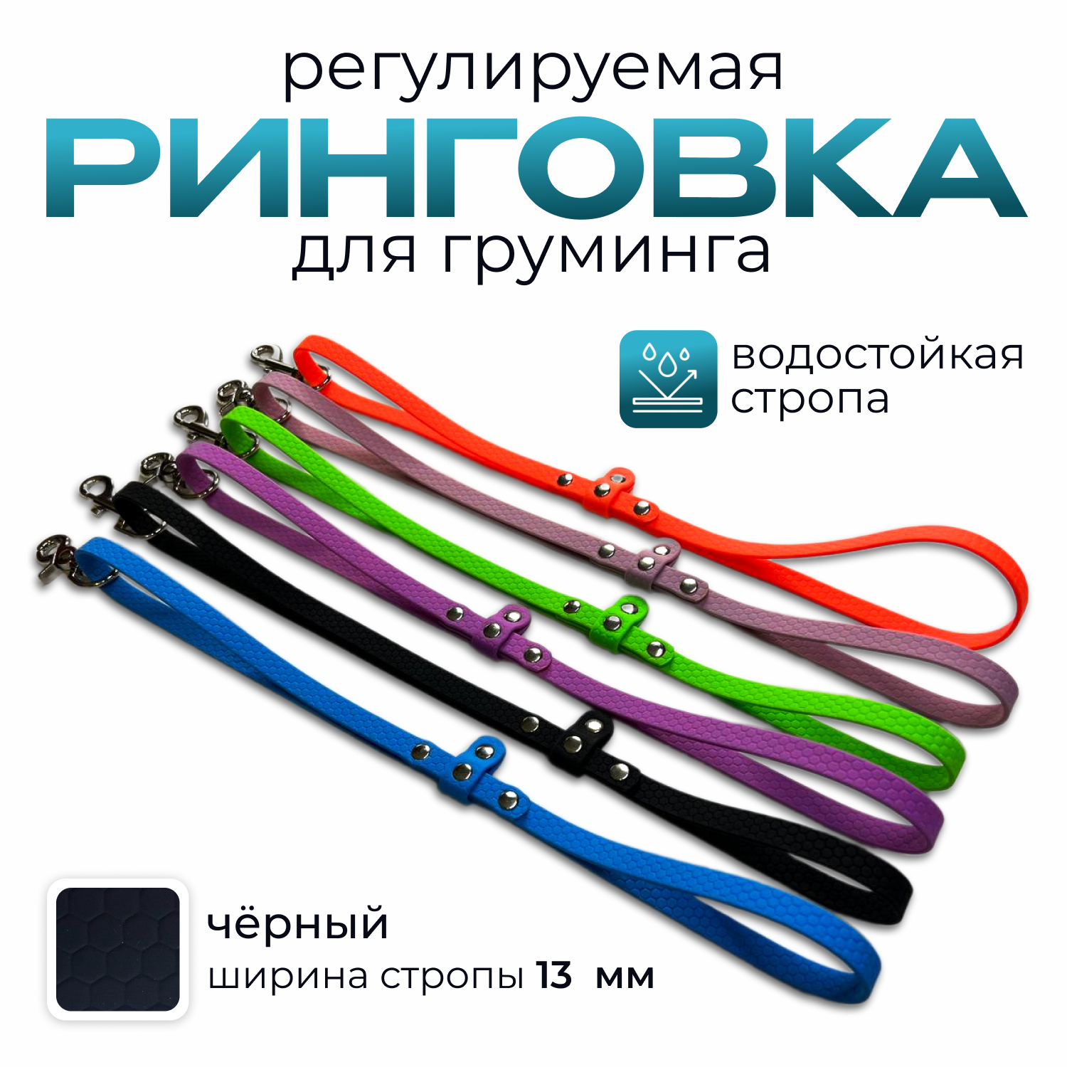 Ринговка для груминга. поводок-удавка для собак. регулируемая. быстросъемная. влагостойкая. ширина13 мм. черный