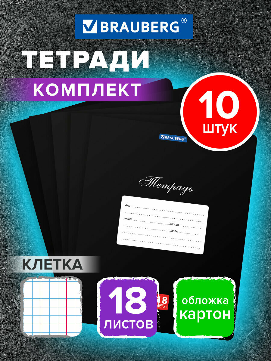 Тетрадь в клетку 18 листов для школы набор 10 штук, обложка картон, черная, Brauberg Классика, 107085