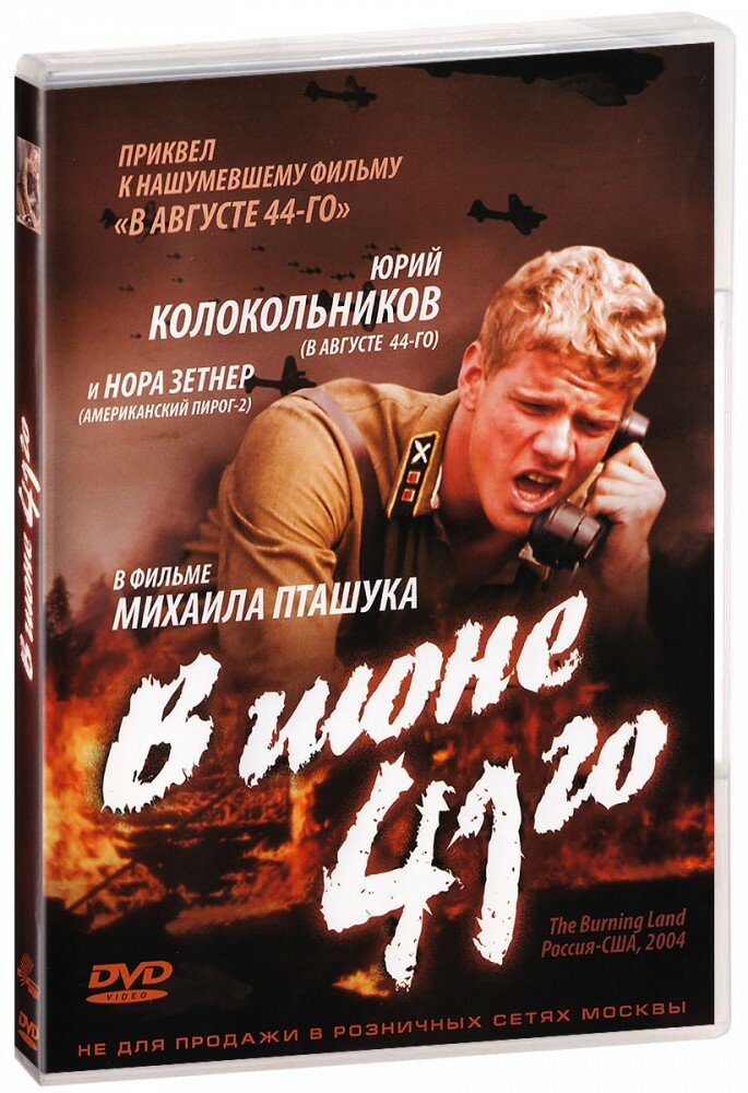 В июне 41-го (DVD) (ДВД диск, DVD Box, Россия, США, Киноальянс)