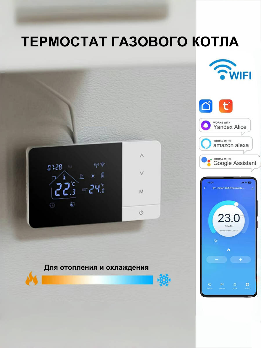 Термостаты для управления котлом; В партнерстве с Алисой и Smart Life, программируемый, голосовое управление Яндекса