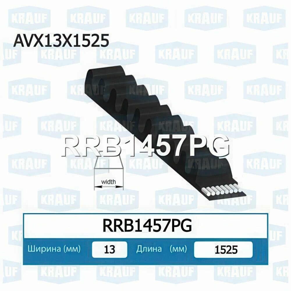 Ремень клиновой, L 1522-1528 мм для Ниссан, Рено, Опель, Мерседес, Дэу, Фиат, Додж, Сааб, Исузу, Даф, МАН, Скания, Кассборер арт RRB1457PG