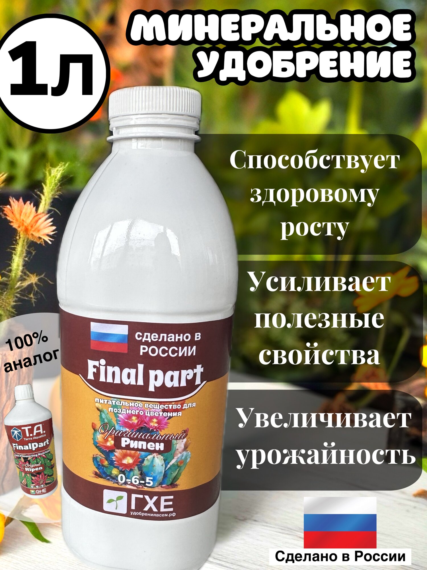 Стимулятор цветения Рипен (аналог удобрение Ripen FinalPart), 1л RU