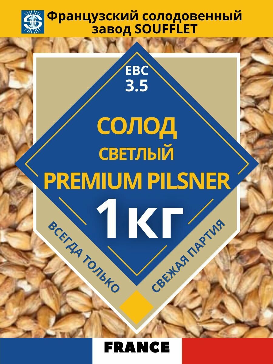Солод французский премиум Pilsner, 3-4 EBC (Soufflet "Premium pilsner"), 1 кг, без помола