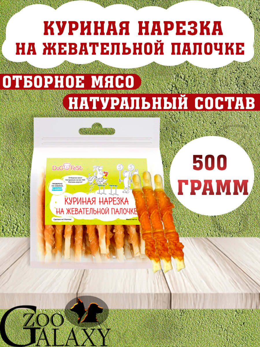DOG'S FEST Куриная нарезка на жевательной палочке для собак 500 г