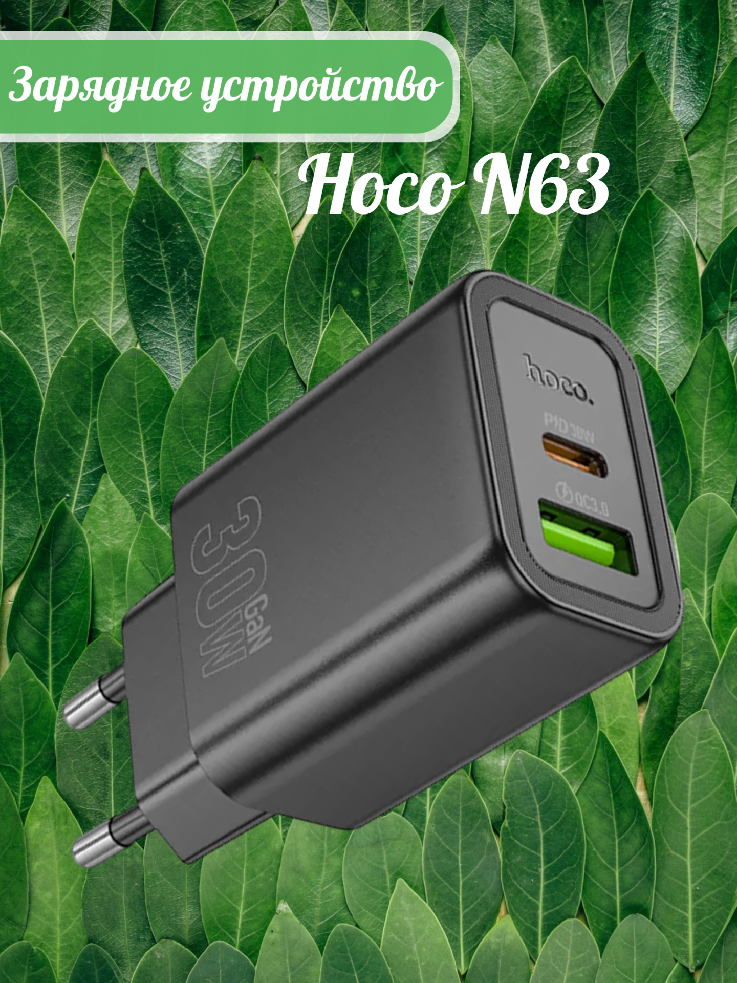 Зарядное Hoco N63 СЗУ на USB QC3.0 + Type-C PD30W черный*