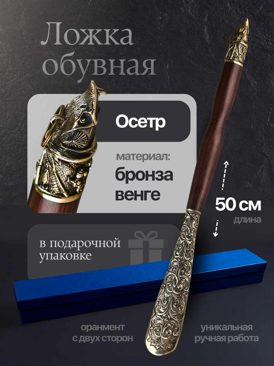Ложка для обуви подарочная "Осетр" в подарочной коробке, рожок для обуви, 50 см