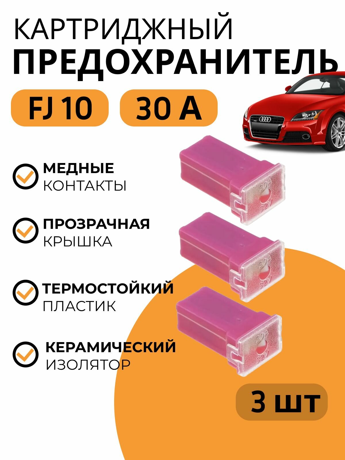 Предохранители автомобильные NG, FJ10 30А, 3шт