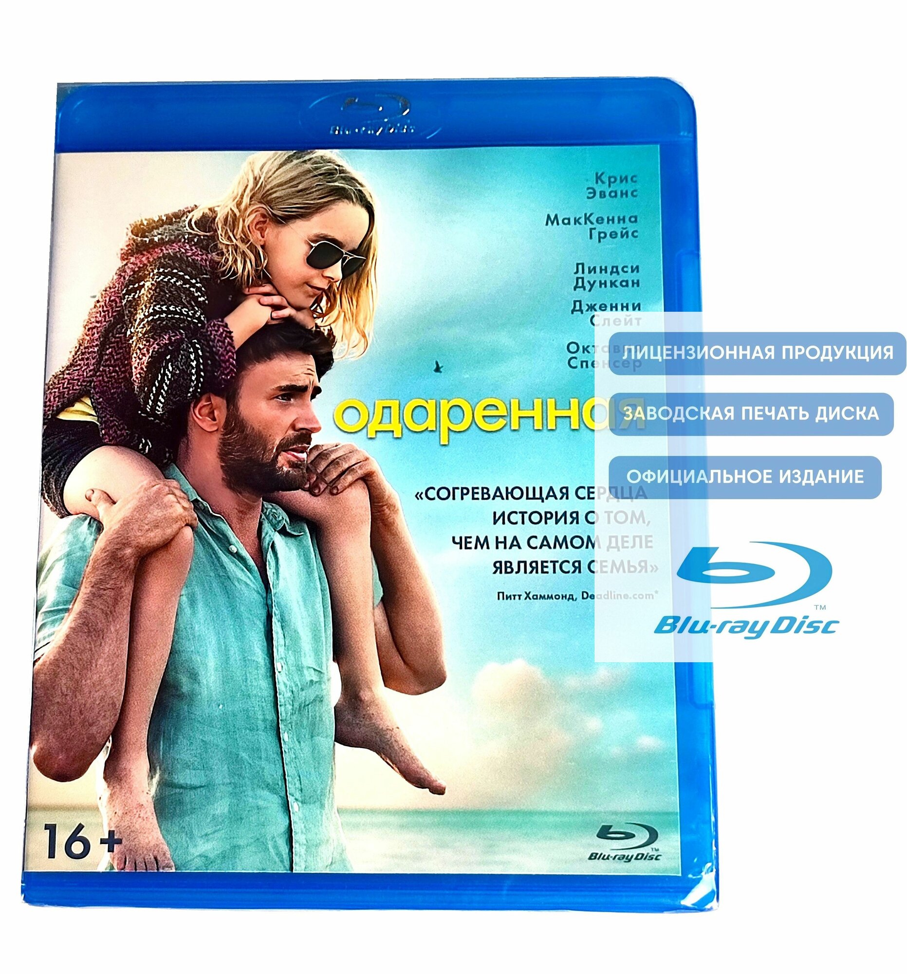 Фильм. Одаренная (2017, Blu-ray диск) драма Марка Уэбба с Крисом Эвансом, Маккенной Грейс / 16+