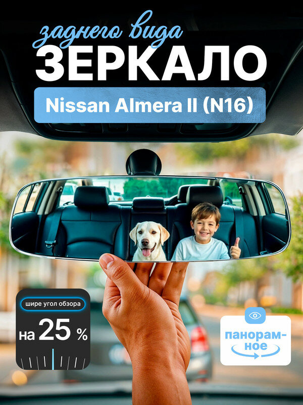 Зеркало заднего вида для Nissan Almera II N16 (Ниссан Альмера 2 Н16) /панорамное, с крпелением на штатное зеркало,30см, без окантовки, с антибликовым покрытием