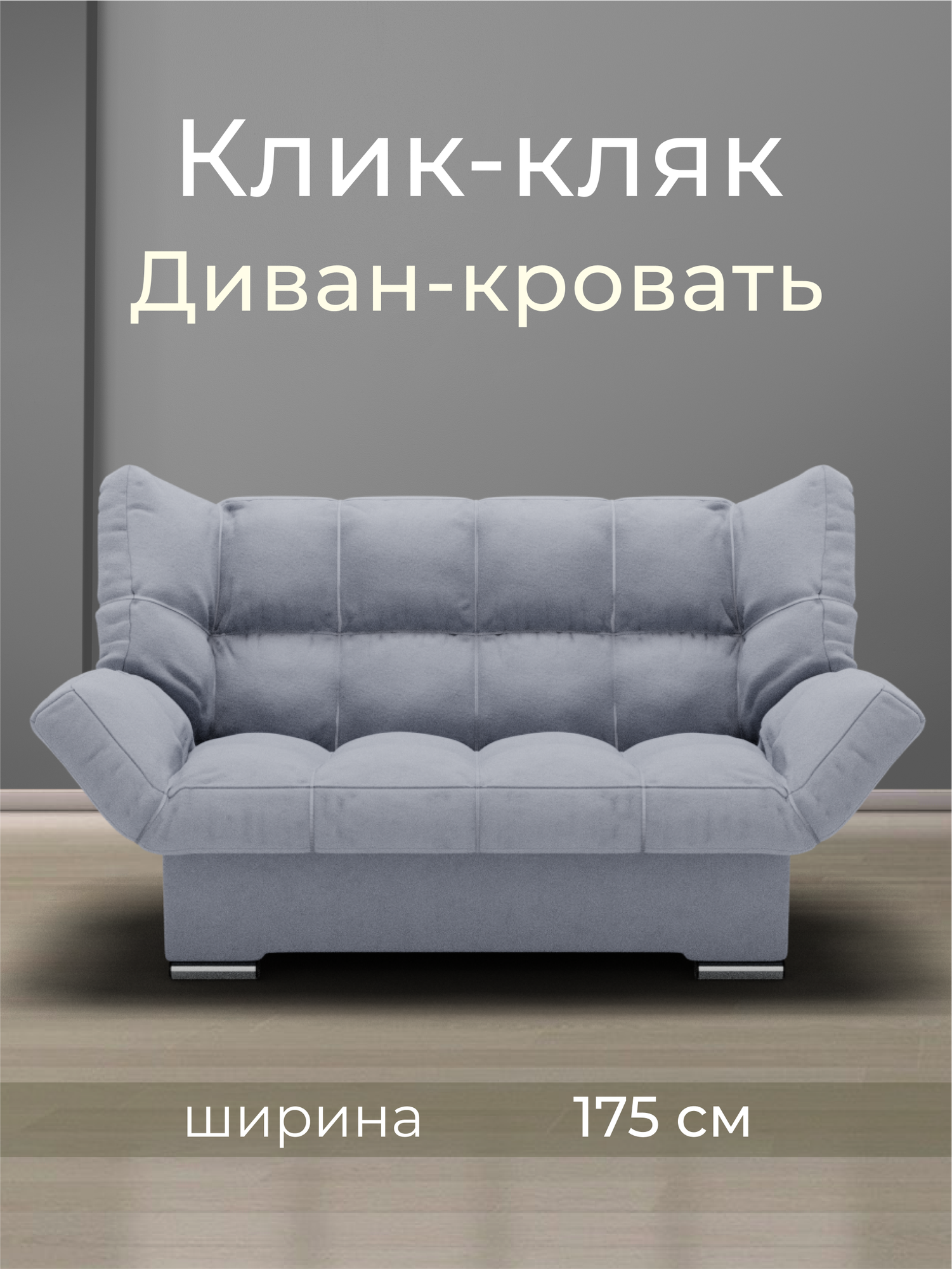 _Диван _Клик-Кляк_ Прямой, Велютта люкс 50, размеры 175х100х100 см, Светло-серый . ППУ, велюр,