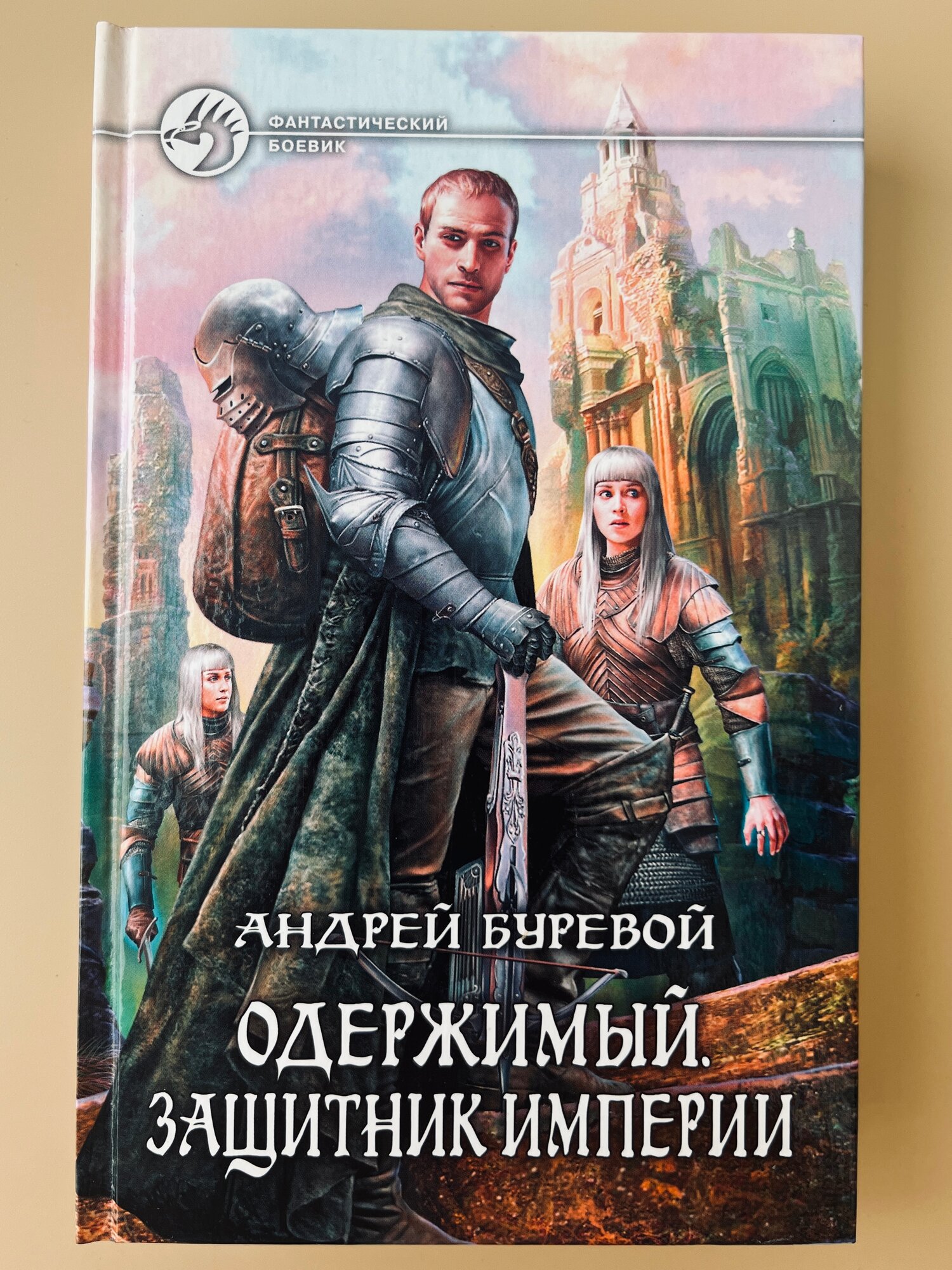 Книга Буревой А. "Защитник Империи", фантастический боевик, 473 стр