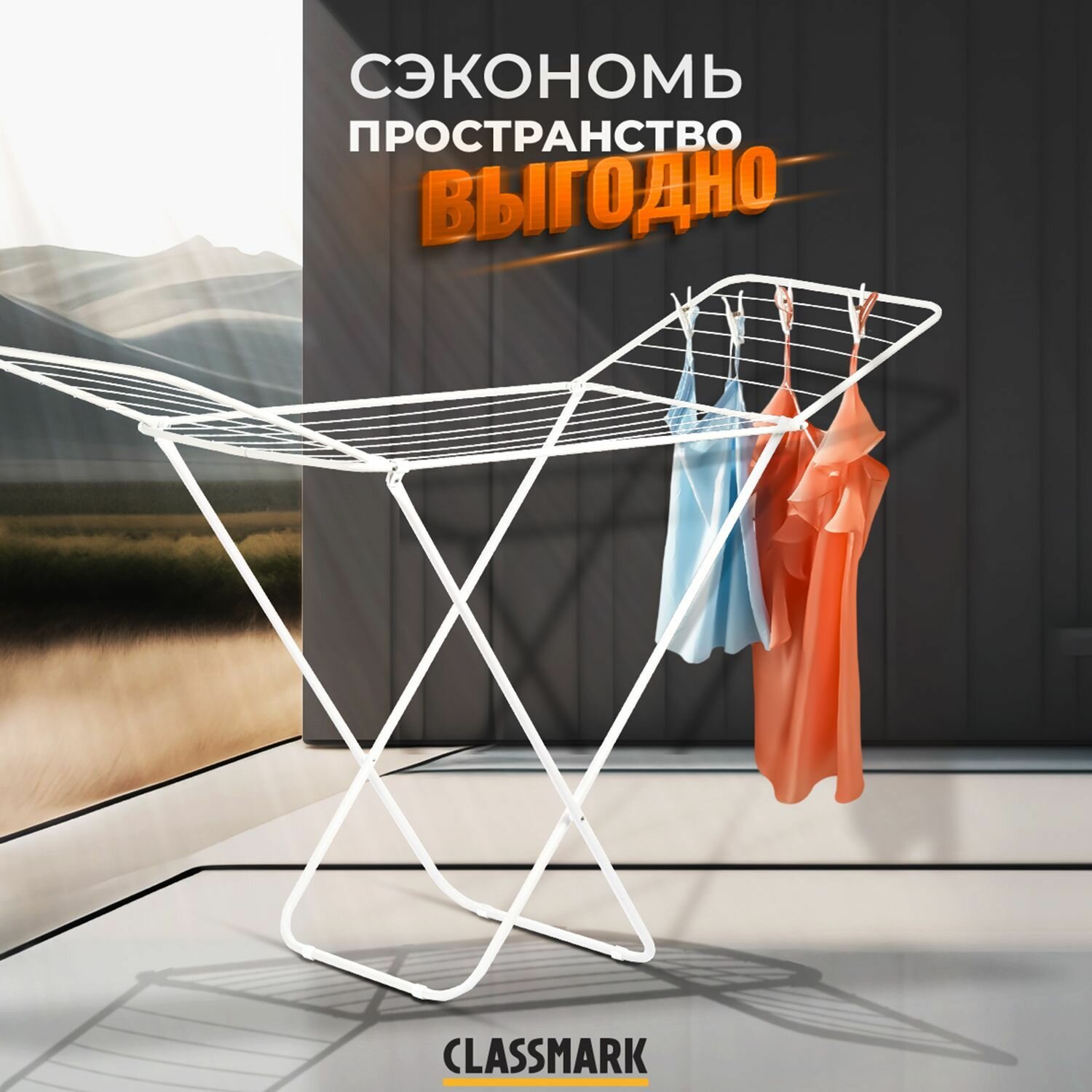 Сушилка для белья напольная складная Classmark 180 х 105 х 50 см, белая