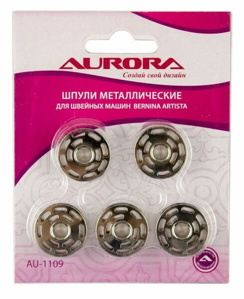 Шпули металлические для шв. машин для Bernina Artista (блистер 5шт) Aurora AU-1109