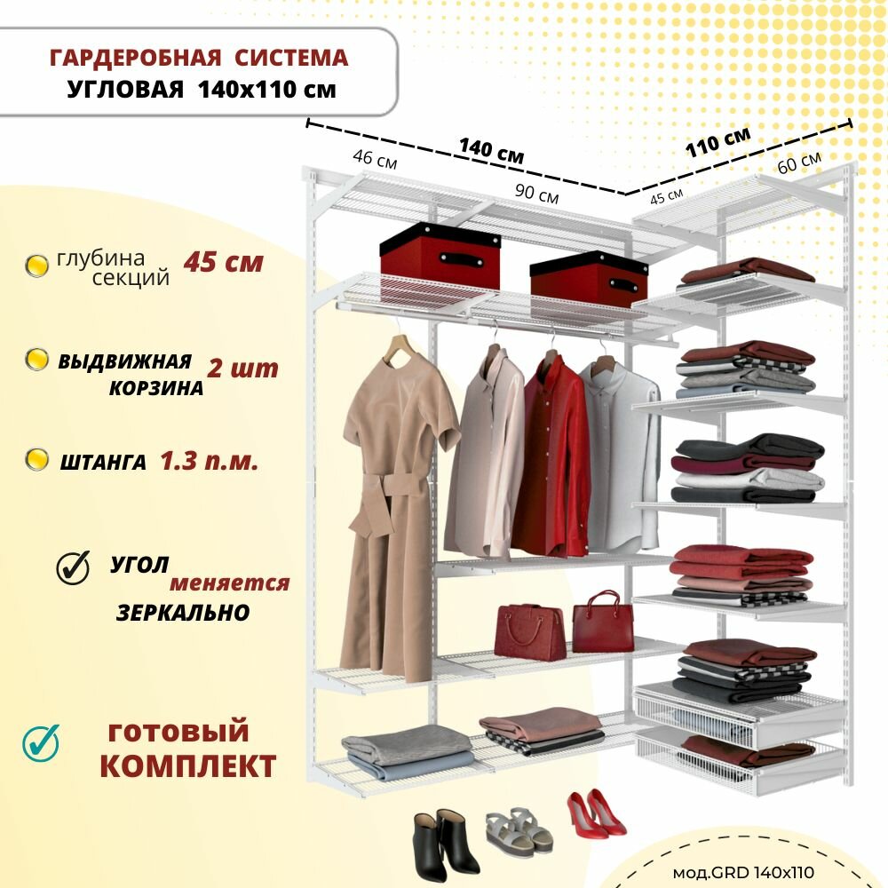 Гардеробная система угловая GRD 140х110 см белая со штангами для коротких и длинных вещей. С металлическими корзинами.