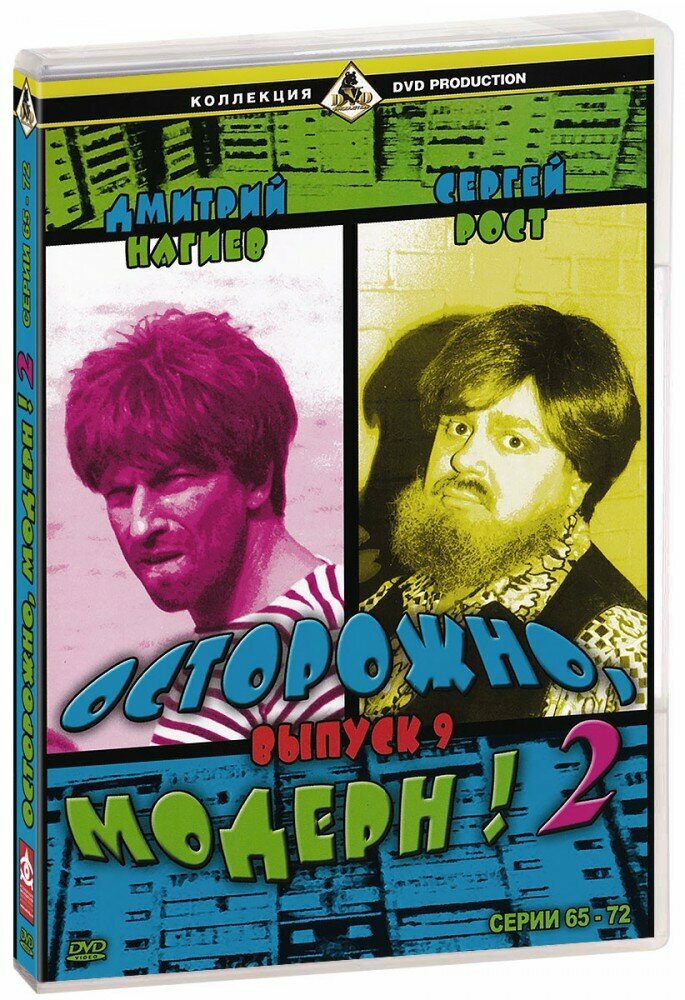 Осторожно, Модерн! 2. Выпуск 9 (серии 65-72) (DVD) (1998 год, ДВД диск, DVD Box)