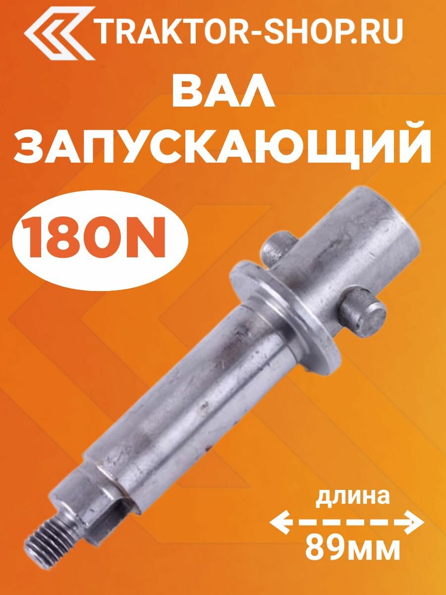 Вал запускающий длина 89 мм , для мотоблоков и тракторов с двигателем 180N
