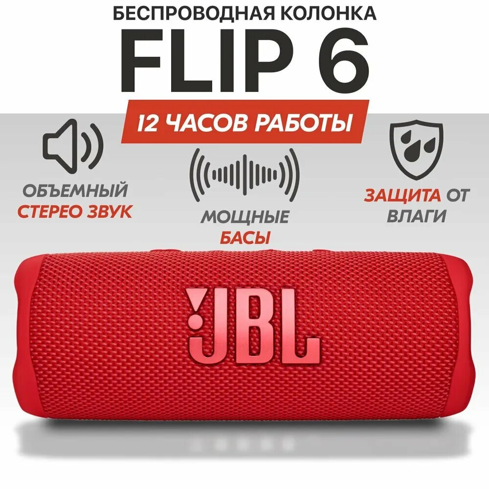 Колонка блютуз беспроводная JB Flip 6, Красная, портативная звуковая колонка, Bluetooth