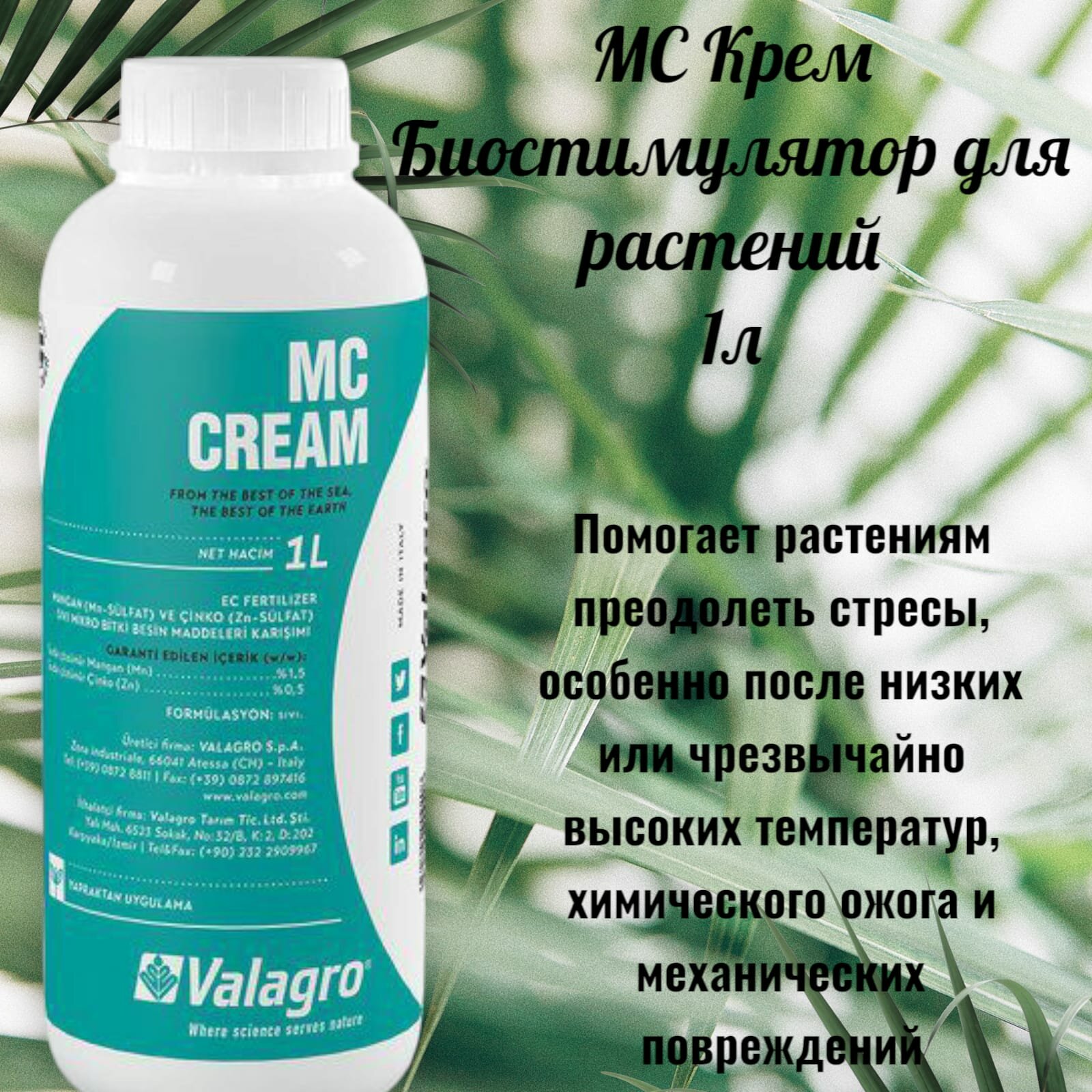 Valagro "МС Крем биостимулятор роста" 1 л