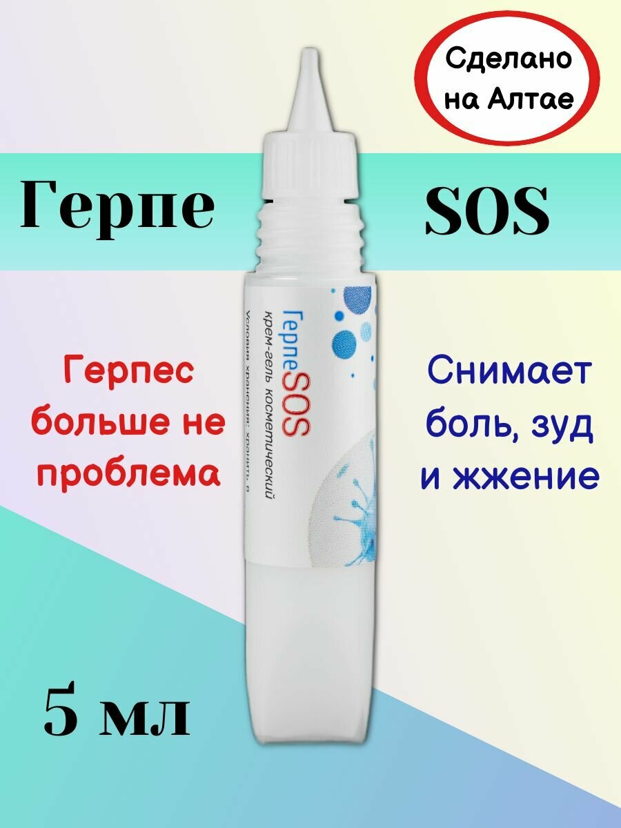 Крем-гель от герпеса на губах ГерпеСОС (ГерпеSOS), 5 мл Алфит плюс