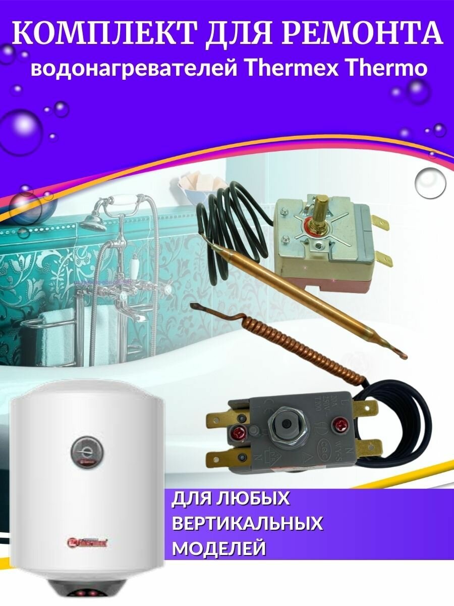 Термостаты для водонагревателя Thermo