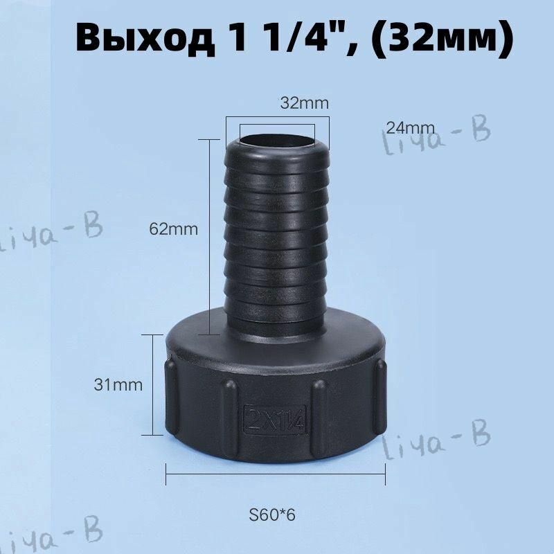 Переходник на кран Еврокуба, для куба 60мм на шланг 32мм, 2х1 1/4"