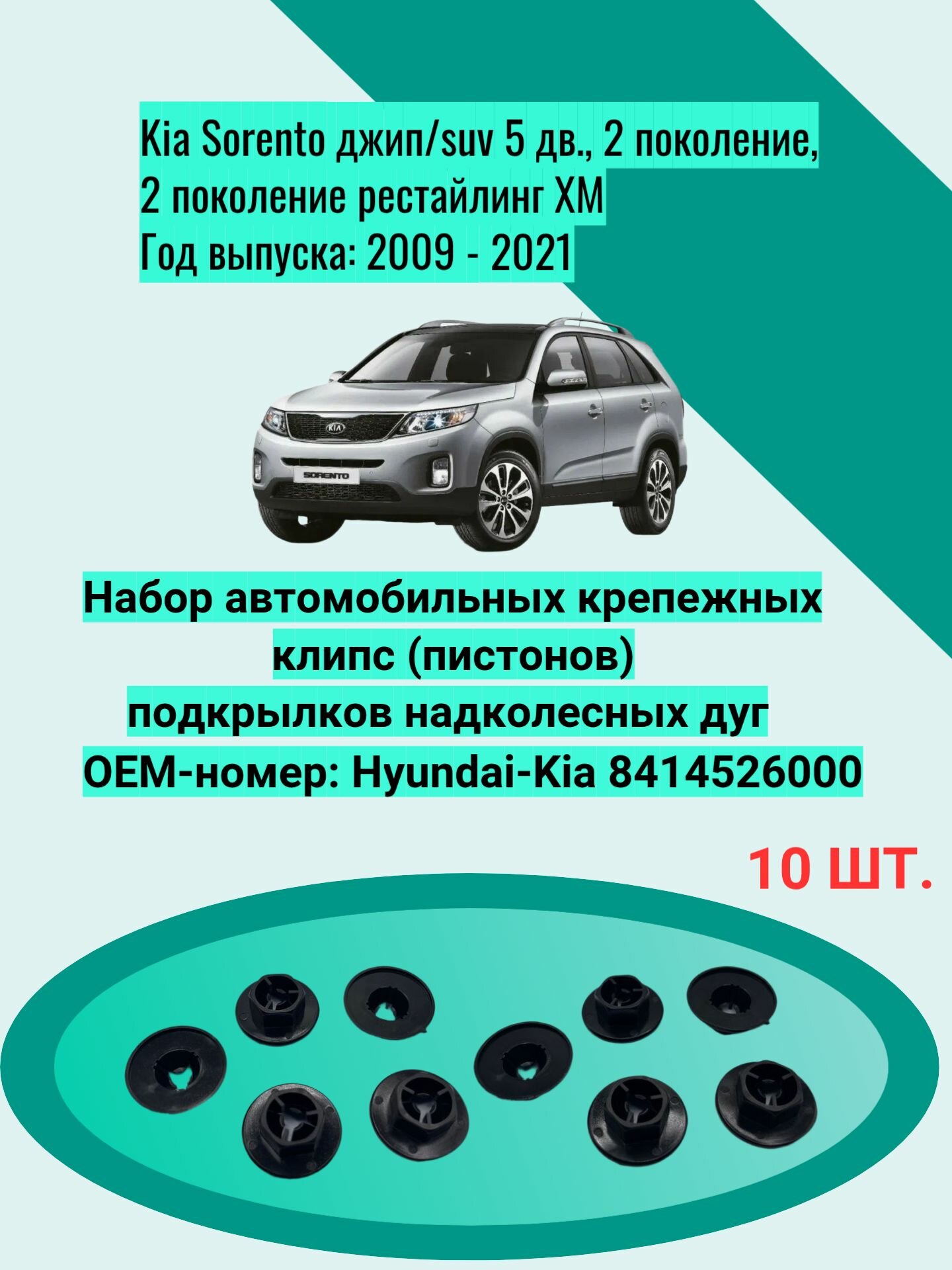 Набор клипс (пистонов) подкрылков надколесных дуг Kia Sorento джип/suv 5 дв, 2 поколение, 2 поколение рестайлинг XM Год выпуска: 2009 - 2021 ОЕМ-номер: Hyundai-Kia 8414526000