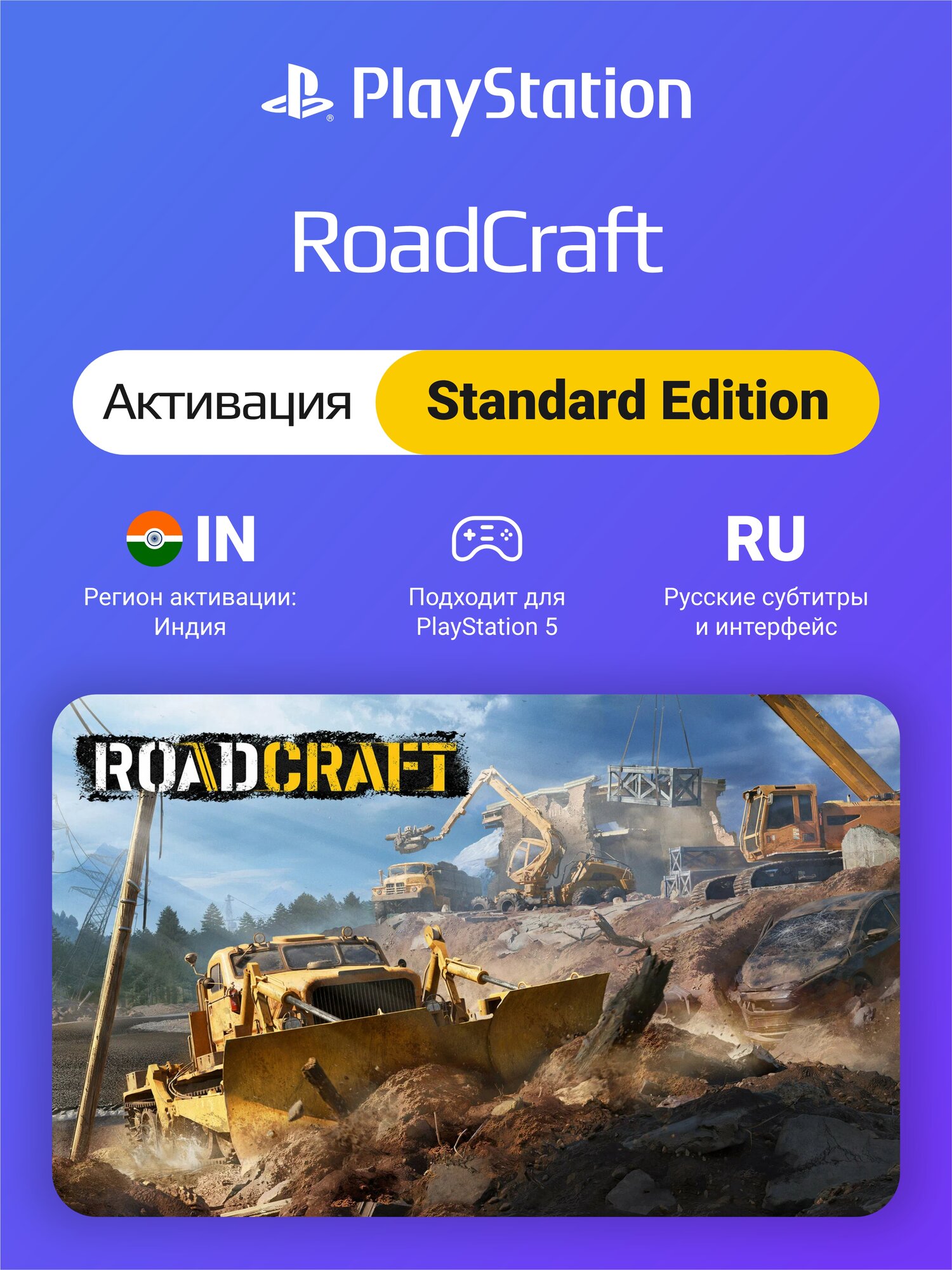RoadCraft Standard Edition на PS5 (Цифровой код, регион: Индия)