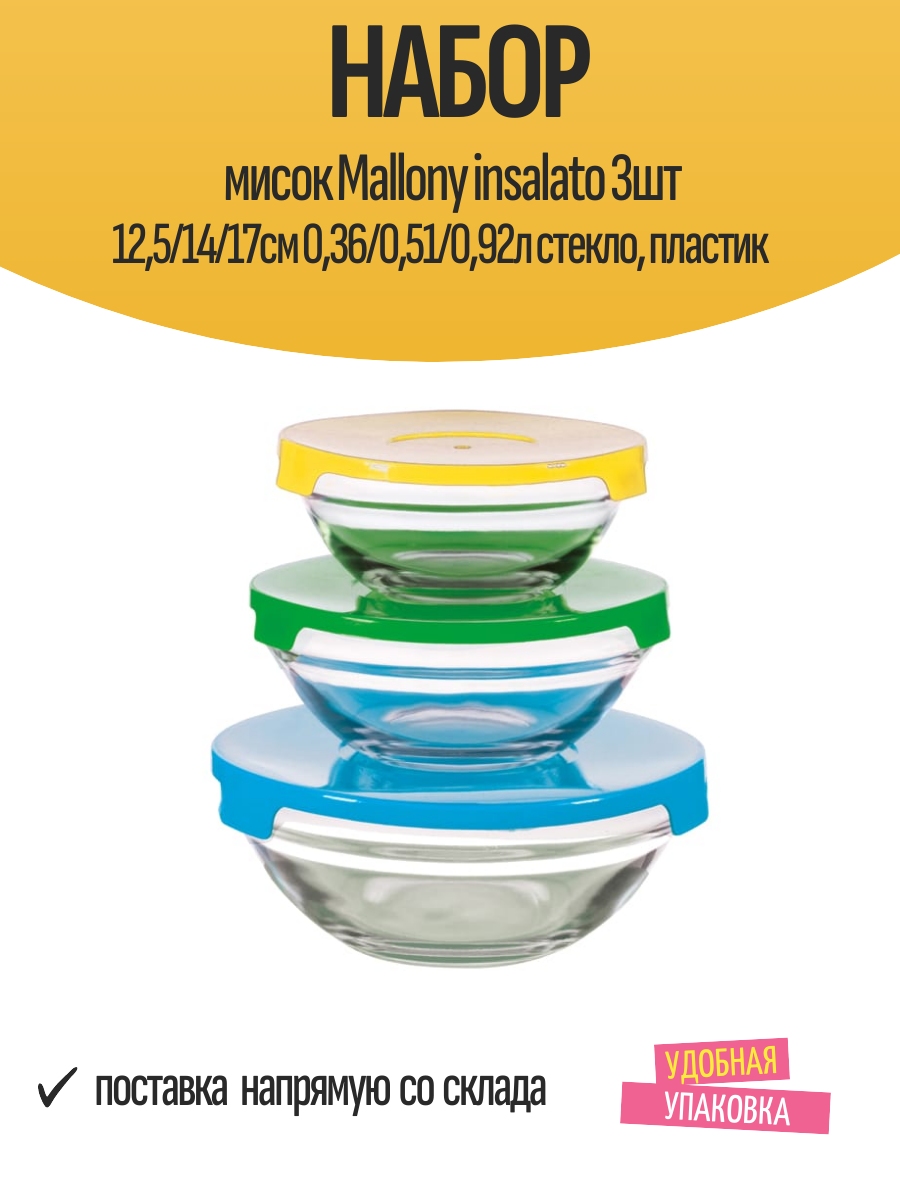 Набор мисок Mallony insalato 3шт 12,5/14/17см 0,36/0,51/0,92л стекло, пластик