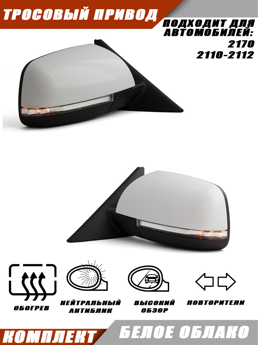 Комплект зеркал заднего вида на LADA 2170 Priora, с тросовым приводом, обогревом, повторителем поворота, цвет Белое облако Solina 21700-8201004-20