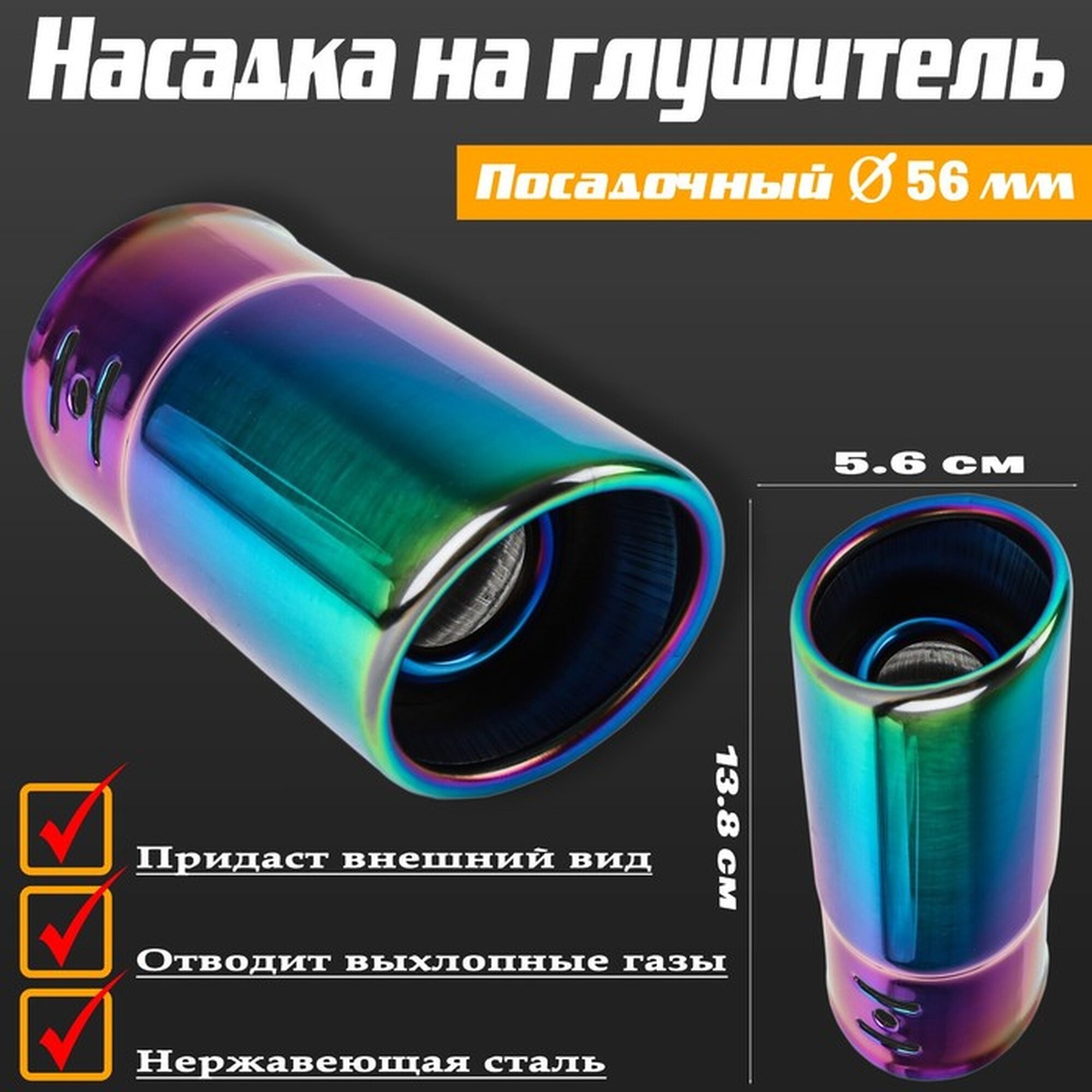 Насадка на глушитель Сима-ленд, металл, посадочный диаметр 56мм