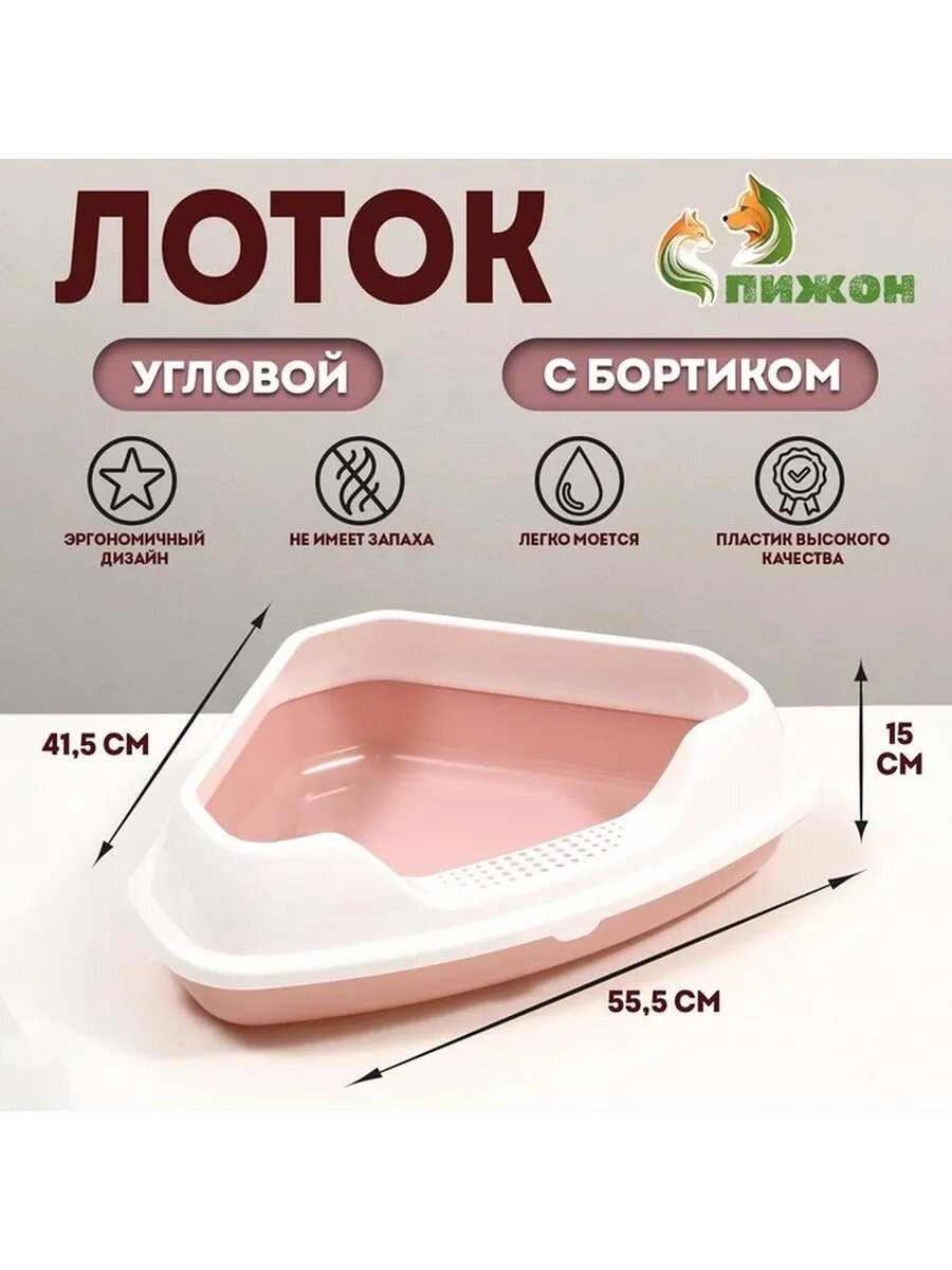 Угловой туалет для питомцев с рамкой розовый
